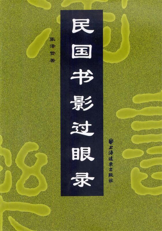民国书影过眼录 张泽贤 编著