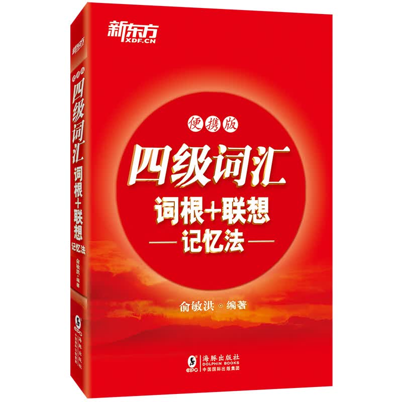 四级词汇词根+联想记忆法(便携版)