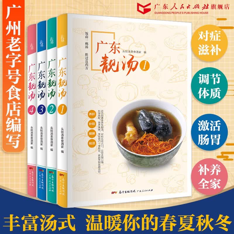 经典广东汤 广东汤谱 四季健康养生汤 老火靓汤菜谱书家常菜大全粤菜煲汤书籍大全营养炖汤煨汤广东美食食谱做菜书籍 【广州老字号食店头啖汤】广东靓汤4册