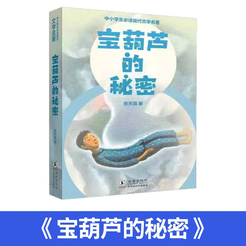2023山东省寒暑假读好书阅读活动书目四年级宝葫芦的秘密中国古代神话传说孩子读得懂的山海经（共3册）灰尘的旅行 宝葫芦的秘密