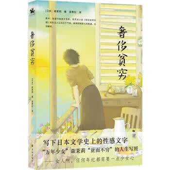奢侈贫穷 9787544790703 译林出版社 [日]森茉莉