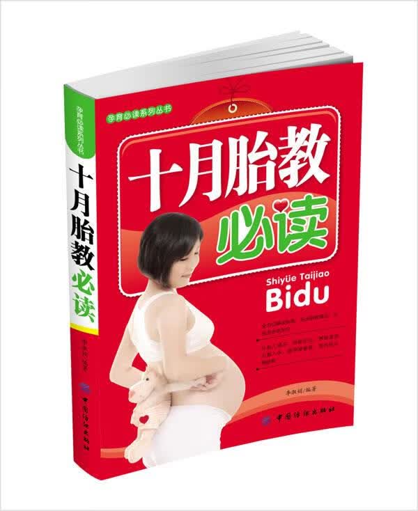 十月胎教必读 李淑娟 编著 中国纺织出版社