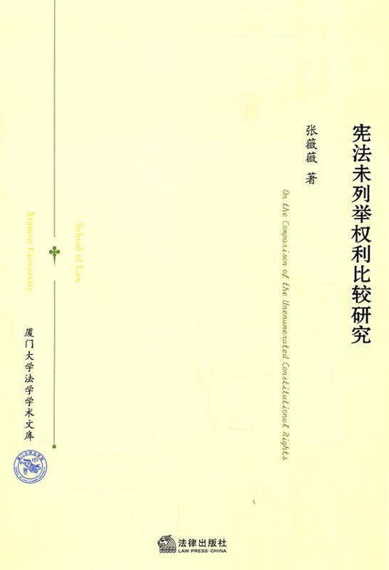 宪法未列举权利比较研究 张薇薇