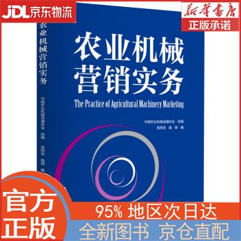 【全新畅销书籍】农业机械营销实务 中国农业机械流通协会 机械工业出版社