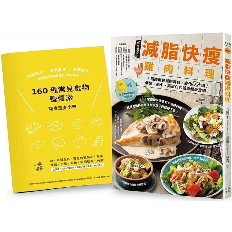 台版 减脂快瘦鸡肉料理 常见食材和食物营养成分速查手册 *强增肌减脂食材 变化57道低醣低卡 岩崎启子 幸福文化 美食书籍