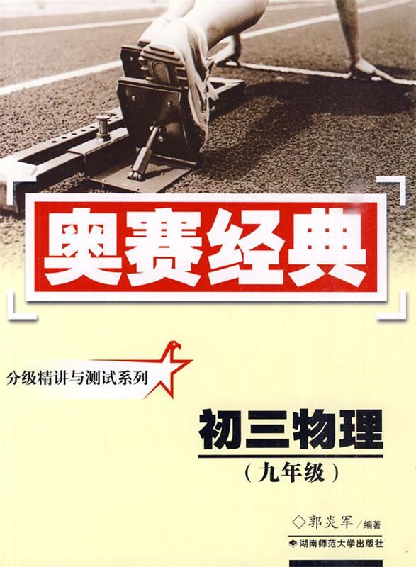 奥赛经典·分级精讲与测试系列-初三物理 郭炎军编著【书】