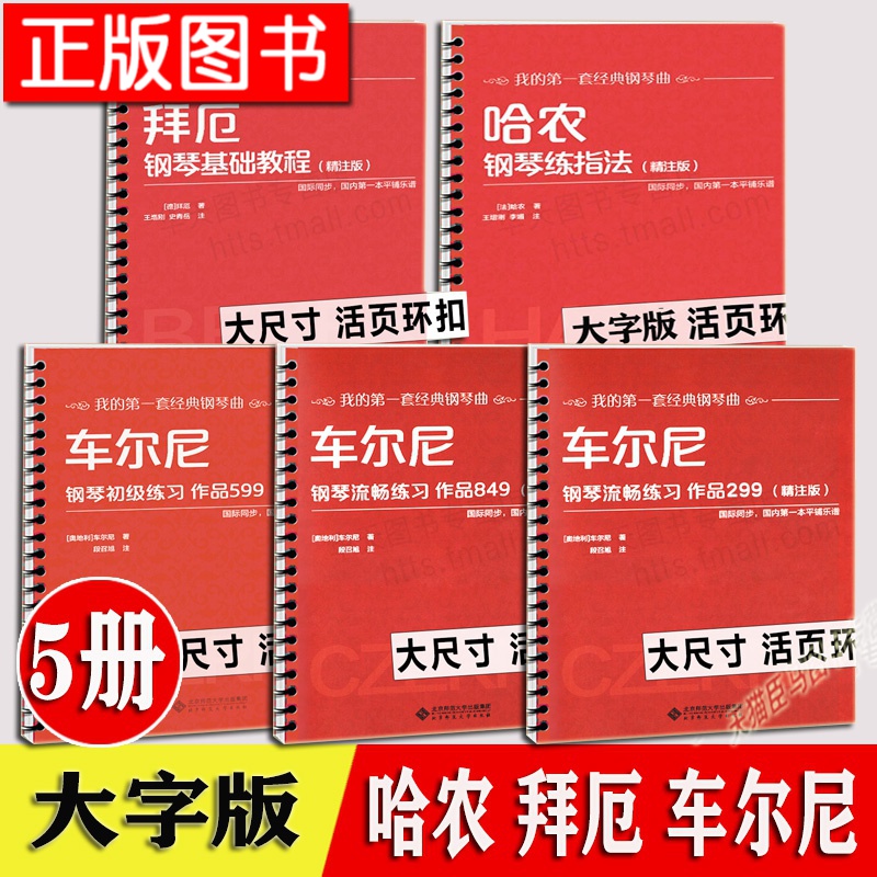 哈农钢琴练指法+车尔尼 599 849 299+拜厄钢琴基础教程 大字版【全套5册】精注版环扣活页可平铺钢琴联系曲谱