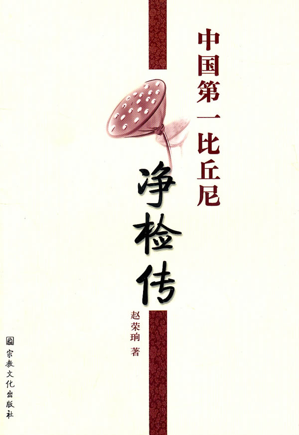 中国比丘尼净检传