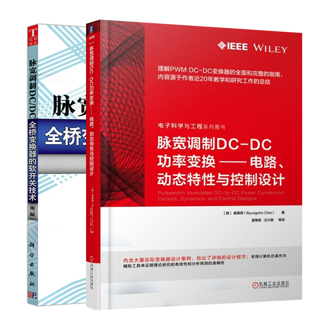 【全2册】脉宽调制DC/DC全桥变换器的软开关技术（第二版）脉宽调制DC-DC功率变换电路动态特性与控制设计PWMDC民金桥变换器的软