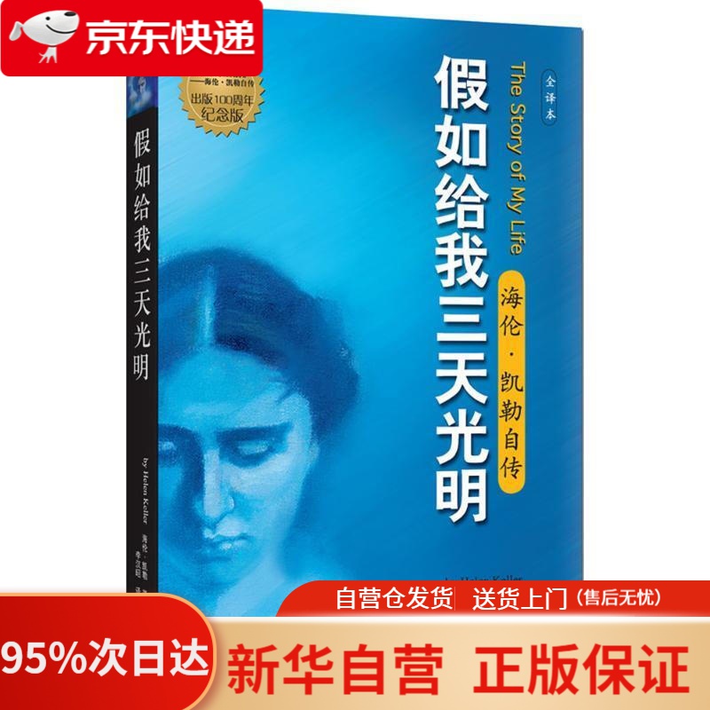 假如给我三天光明 海伦凯勒著 李汉昭译 华文出版社