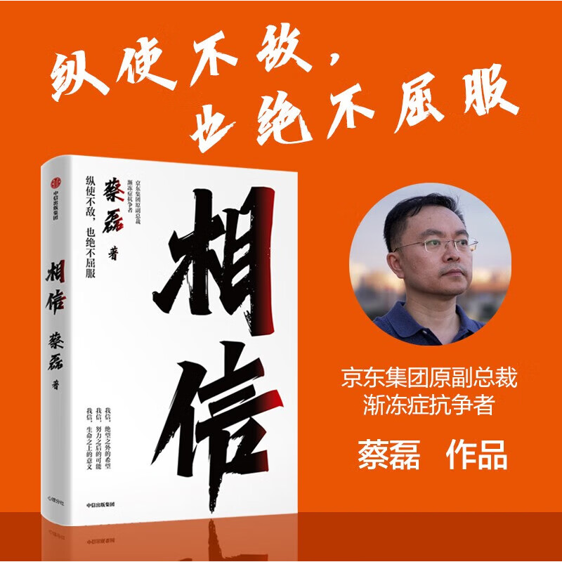 相信 纵使不敌也绝不屈服 京东集团原副总裁 渐冻症抗争者蔡磊作品