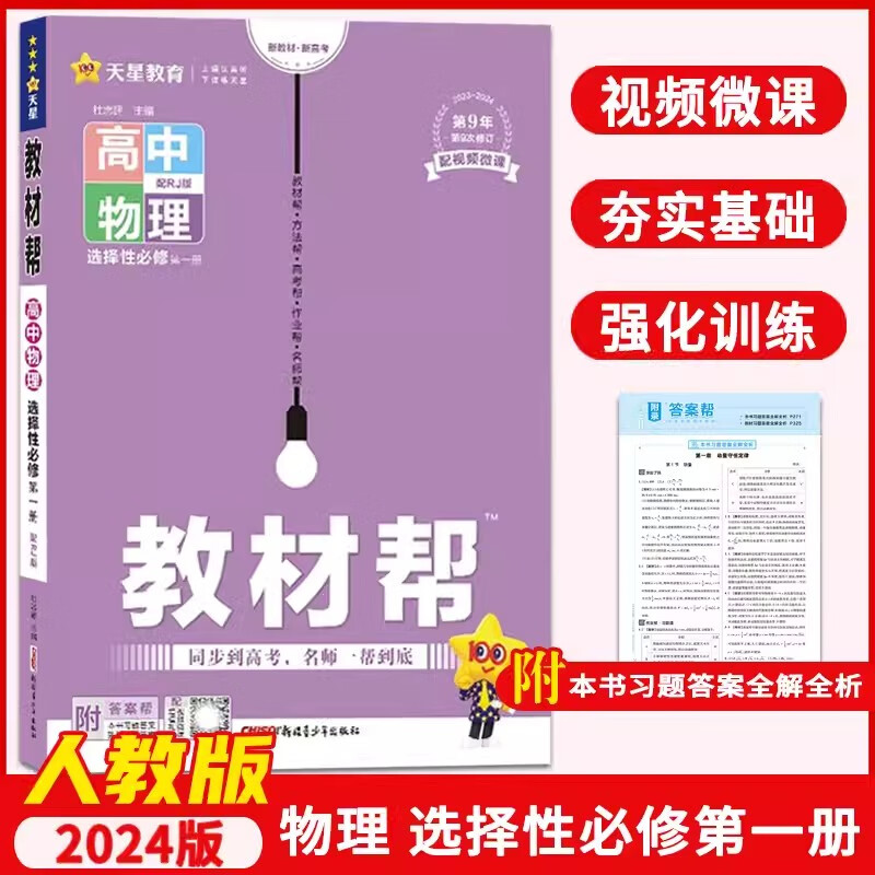 【科目可选】教材帮高二上册选择性必修一第一册上册高中全科 2024新教材新高考RJ版人教A版湘教苏教版高二选修一同步教材完全解读教辅书 【人教版】物理 选择性必修第一册
