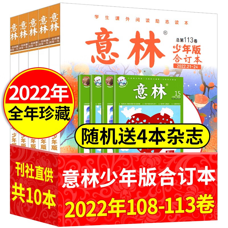 意林少年版杂志合订本2023/2022年全年珍藏【另有单本可选】青年读者儿童文学读物初高中作文素材教辅导 【全年珍藏送4本】2022年第108-113卷