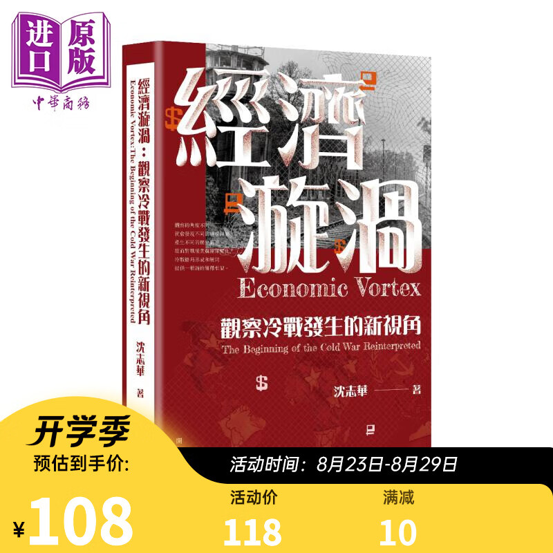 经济漩涡 观察冷战发生的新视角 Economic Vortex 港台原版 沈志华 开明书店