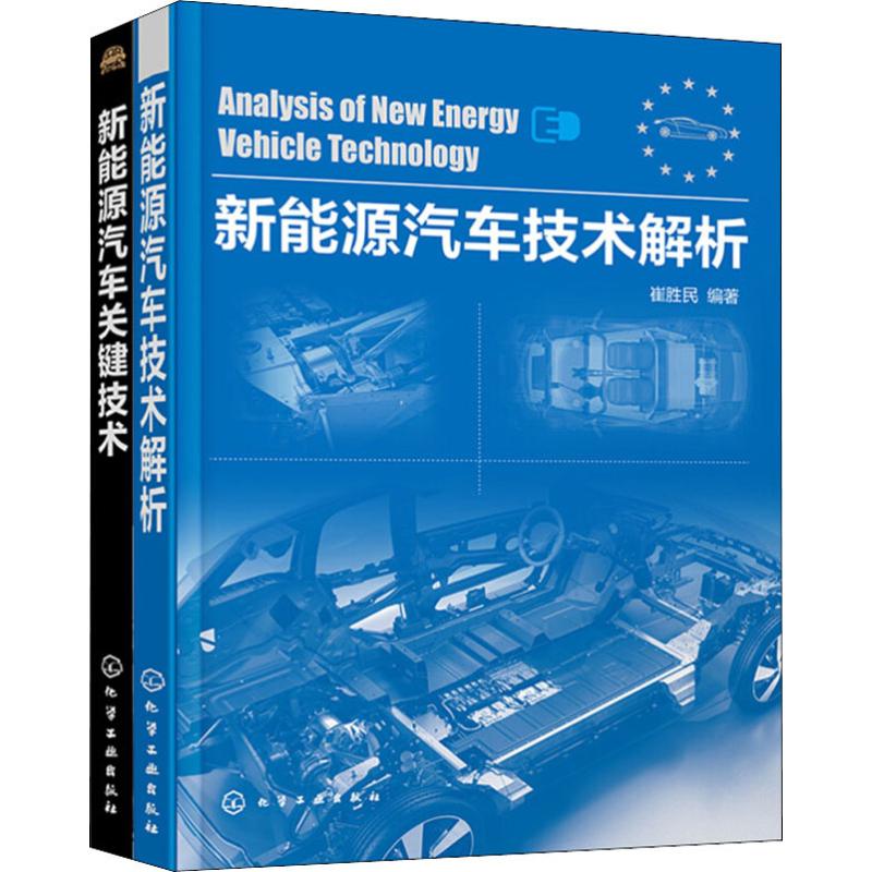 新能源汽车技术学习必备(2册)