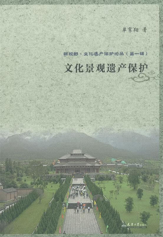 新视野丛书--文化景观遗产保护 单霁翔 天津大学出版社