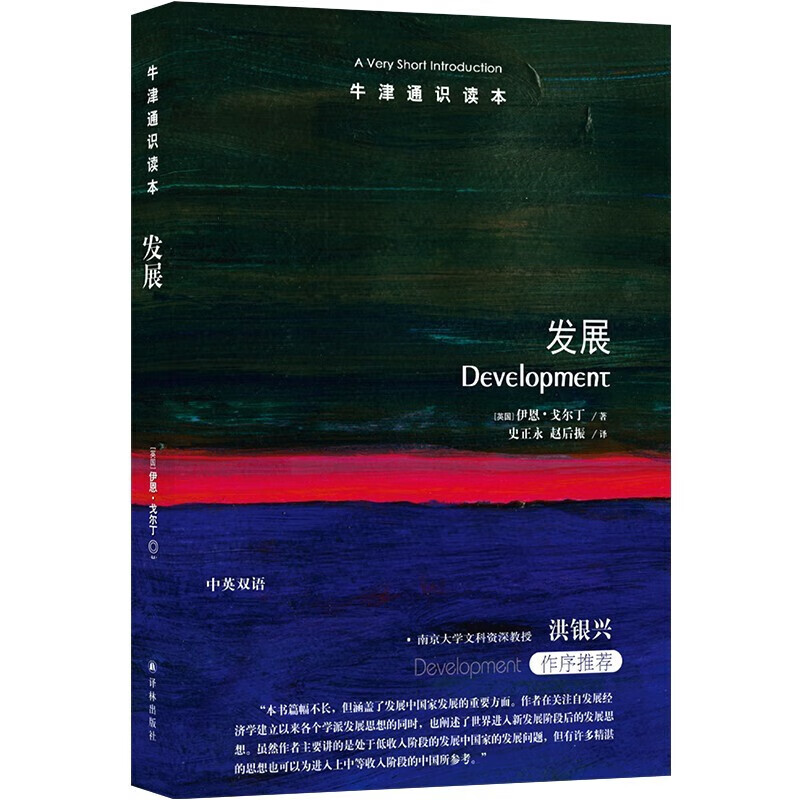 牛津通识读本----发展