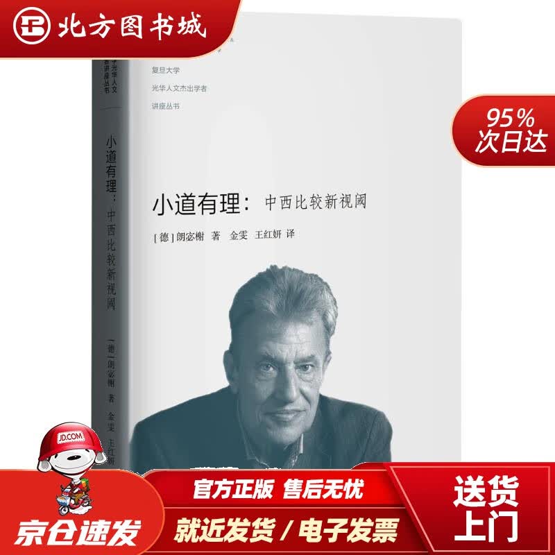 【现货】小道有理：中西比较新视阈(德)朗宓榭(MichaelLackner)著;金雯,王红妍译生活 北方图书城