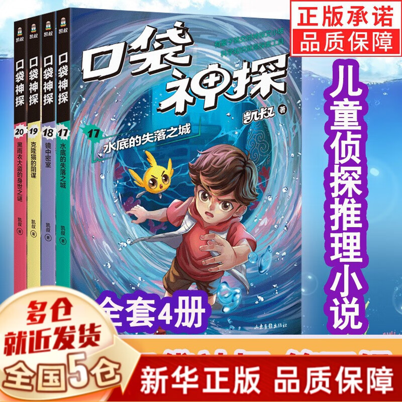 【现货速发】口袋神探全套第1、2、3、4、5季 凯叔讲故事鸡飞飞一分钟推理 神探艾小坡 【第四季全4册，定价159.2】