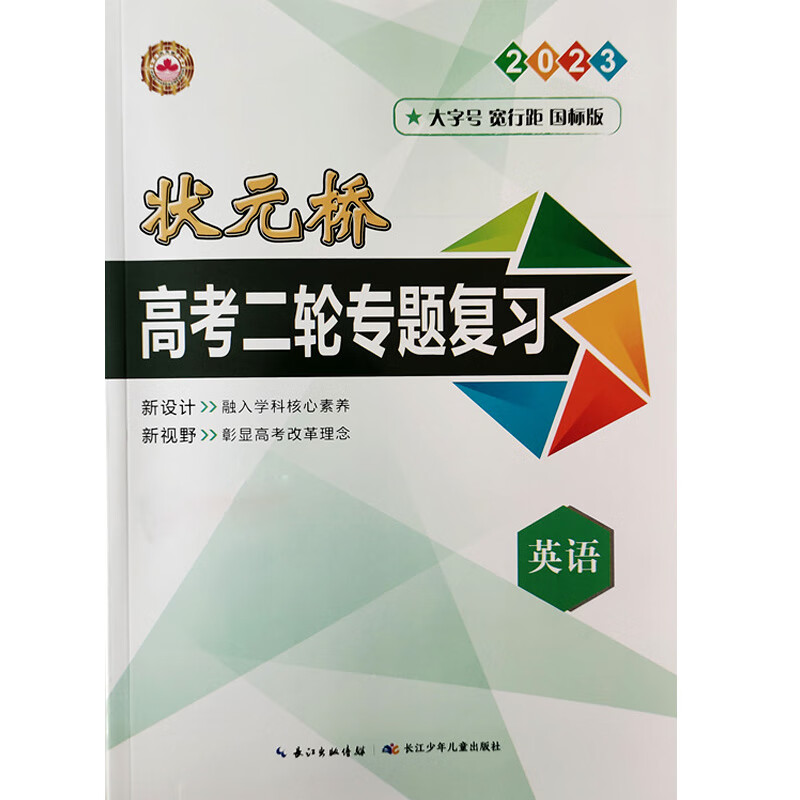 2023状元桥高考二轮专题复习英语