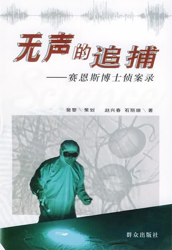无声的追捕—赛恩斯博士侦案录【，放心购买】