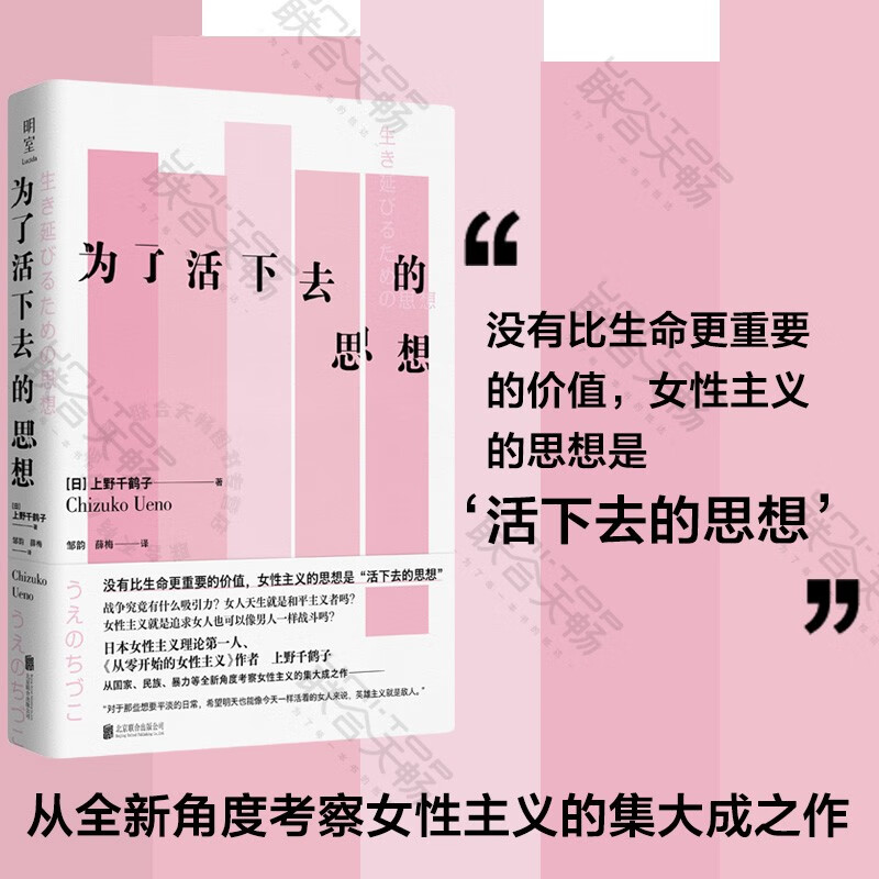 现货包邮 为了活下去的思想 快乐上等作者上野千鹤子 从零开始的女性主义 厌女 始于极限同类图书 大女生看不见的女性励志人生社会哲学图书