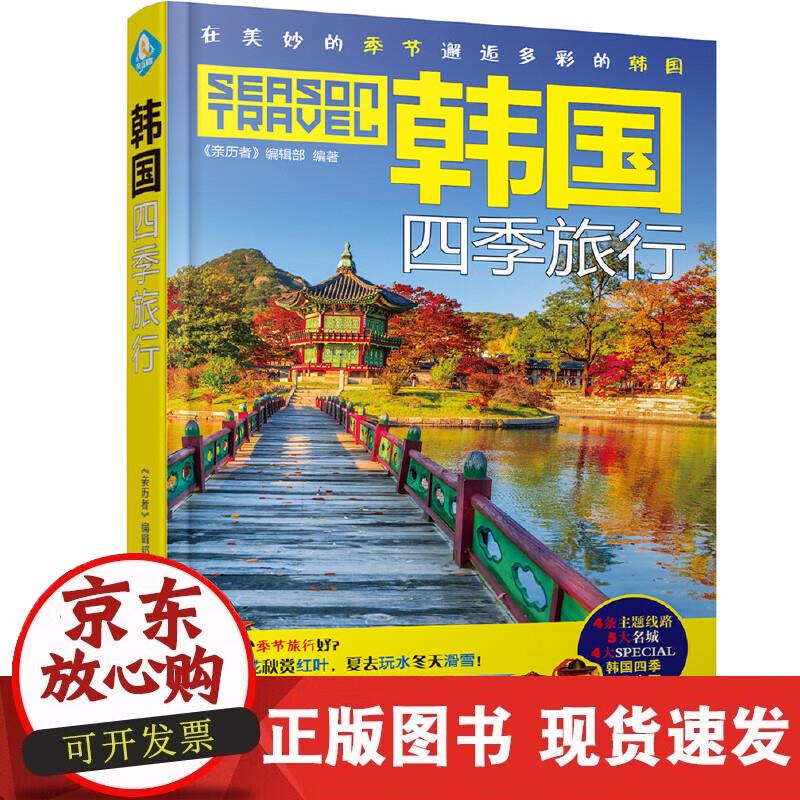【现货】韩国四季旅行