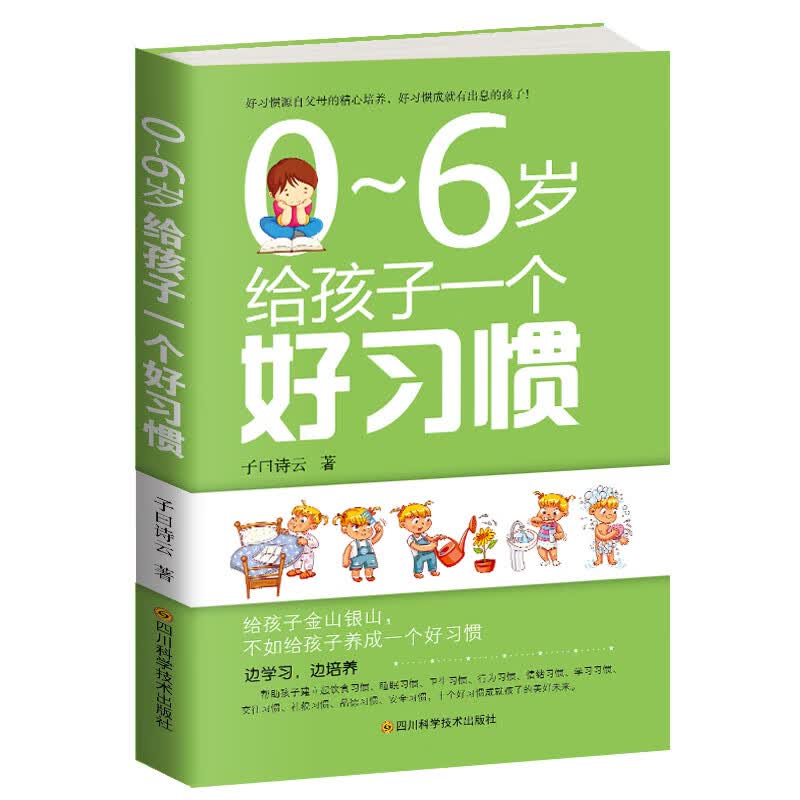 0～6岁给孩子一个好习惯