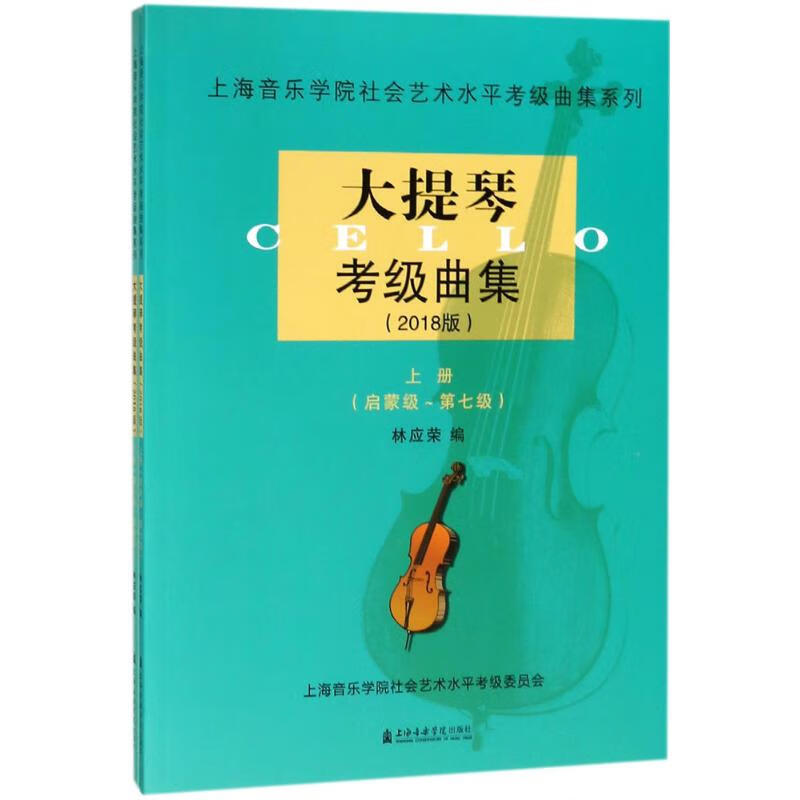 大提琴考级曲集 林应荣 编 书籍