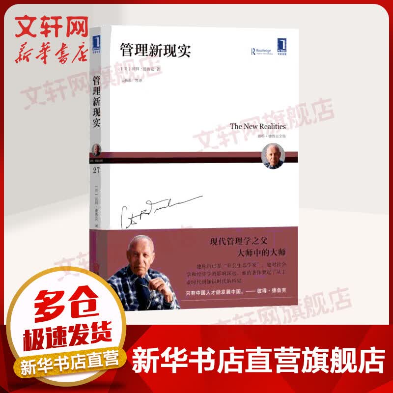 管理新现实 现代管理学之父 彼得德鲁克教你管理之道 企业管理书籍 领导阶层阅读书目 机械工业出版社 旗舰店官网书籍