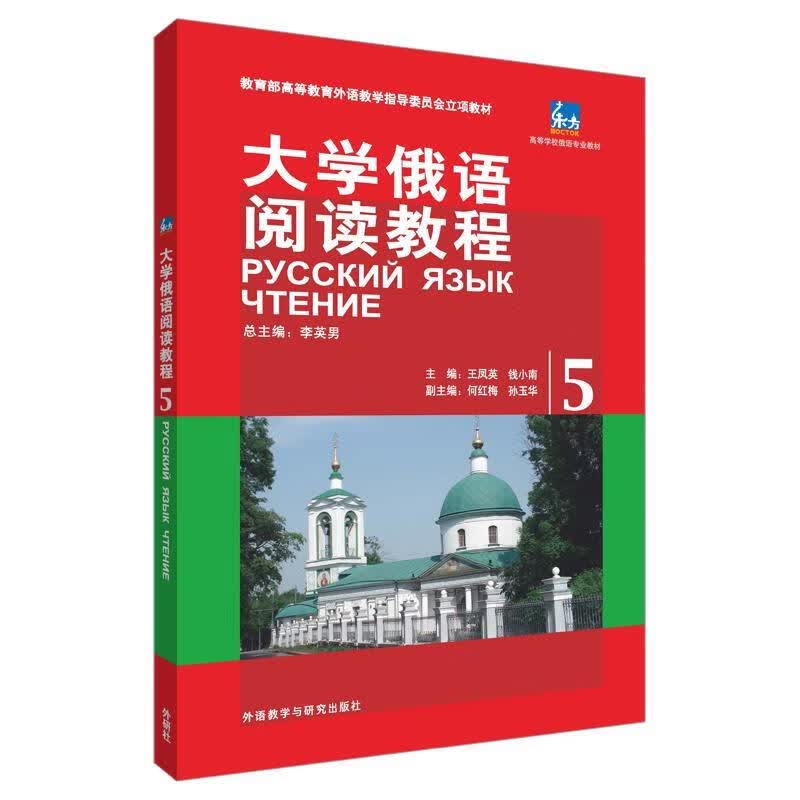 大学俄语阅读教程 主编王凤英, 钱小南【书】