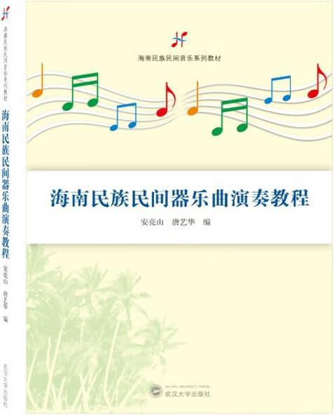 海南民族民间器乐曲演奏教程 安亮山，唐艺华编 武汉大学出版社