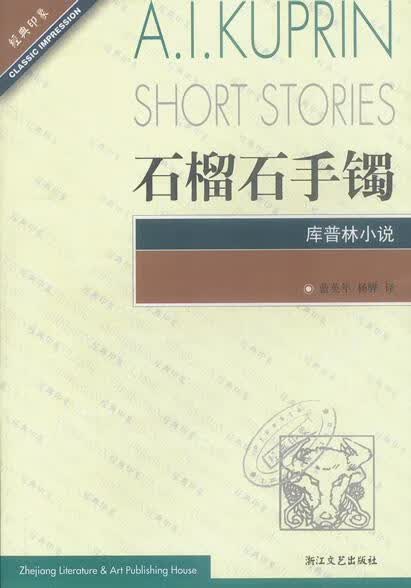 石榴石手镯 []库普林【精选】