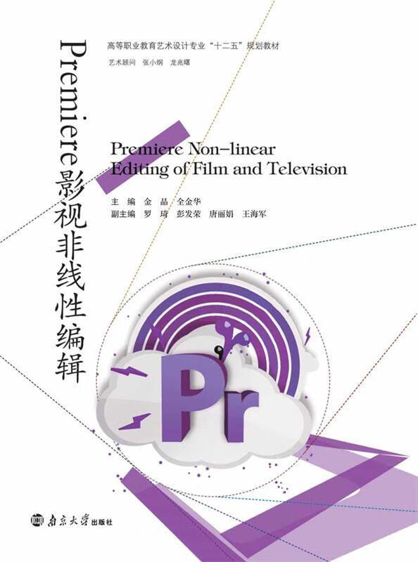 Premiere影视非线性编辑 金晶【书】
