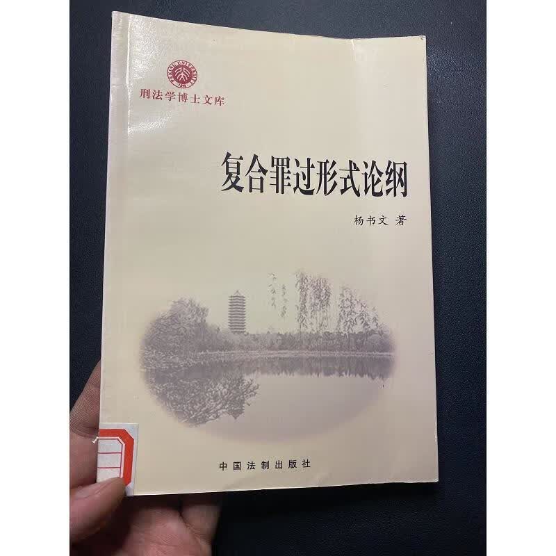 复合罪过形式论纲——刑法学博士文库