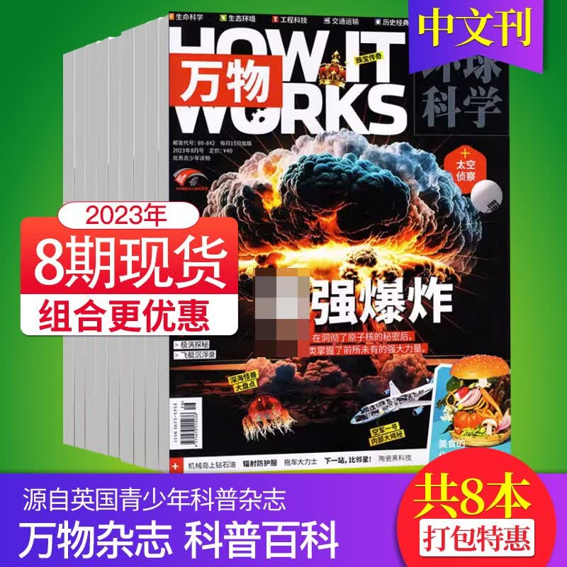 万物杂志2023/22年订阅/打包多期可选中学小学生青少年自然科普科学杂志中文版期刊 8期打包（2023年1-8月）