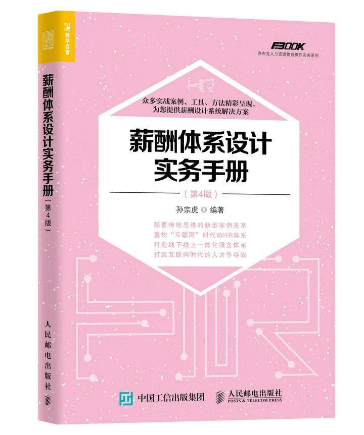 薪酬体系设计实务手册（第4版）孙宗虎人民邮电出版社9787115458124 管理书籍