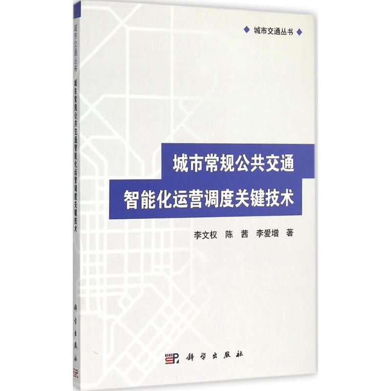 城市常规公共交通智能化运营调度关键技术