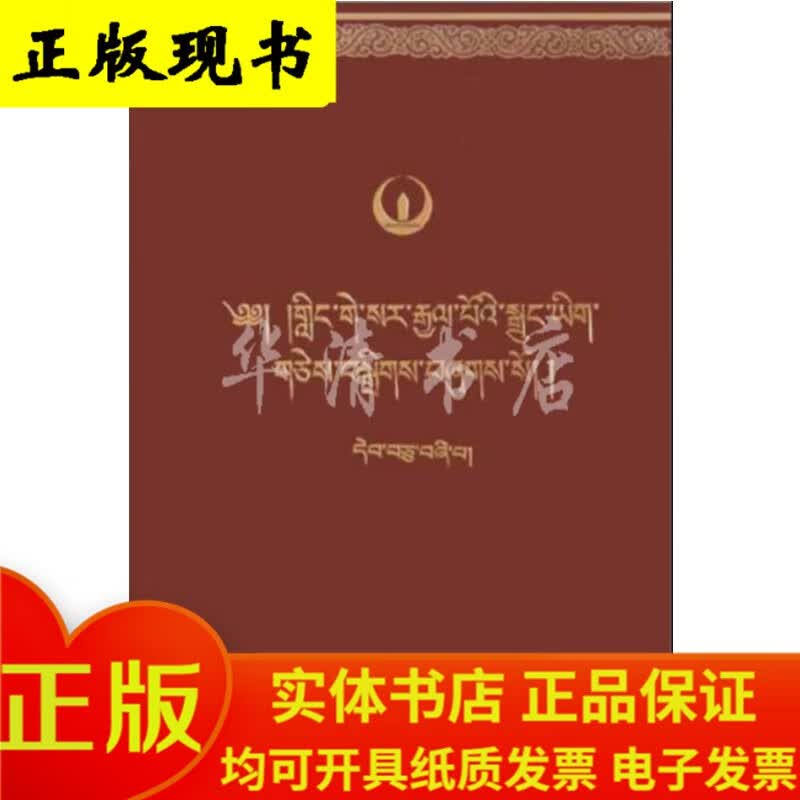 【现货】中华大典·藏文卷—— 蒋扬钦哲旺波文集 藏文 全14册