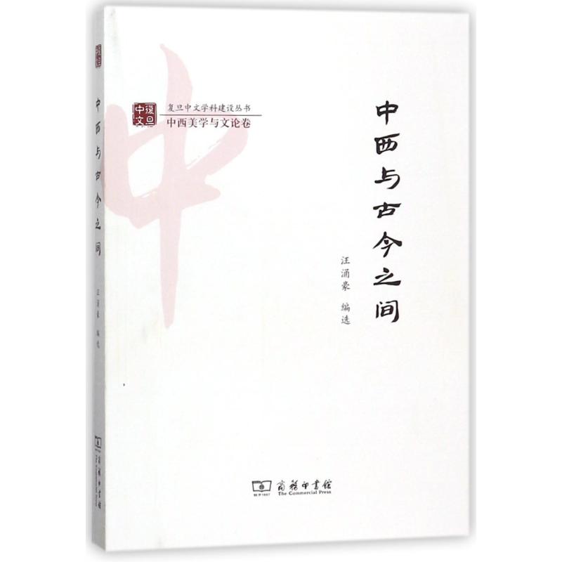 中西与古今之间