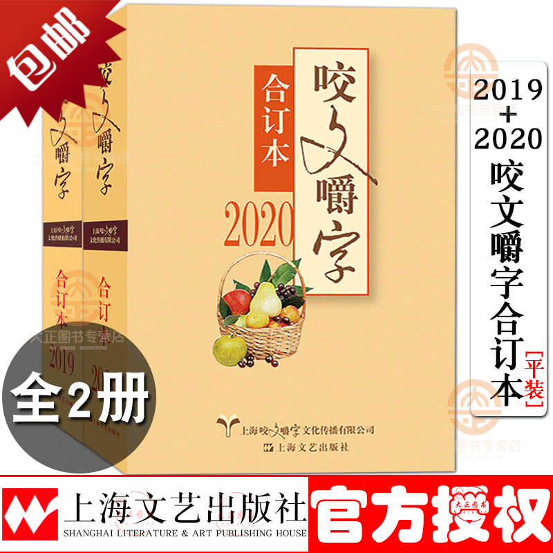 全2册 咬文嚼字合订本 2020年+2019年新版 语言文学 语文类刊物知识实用社会科学 知识实用