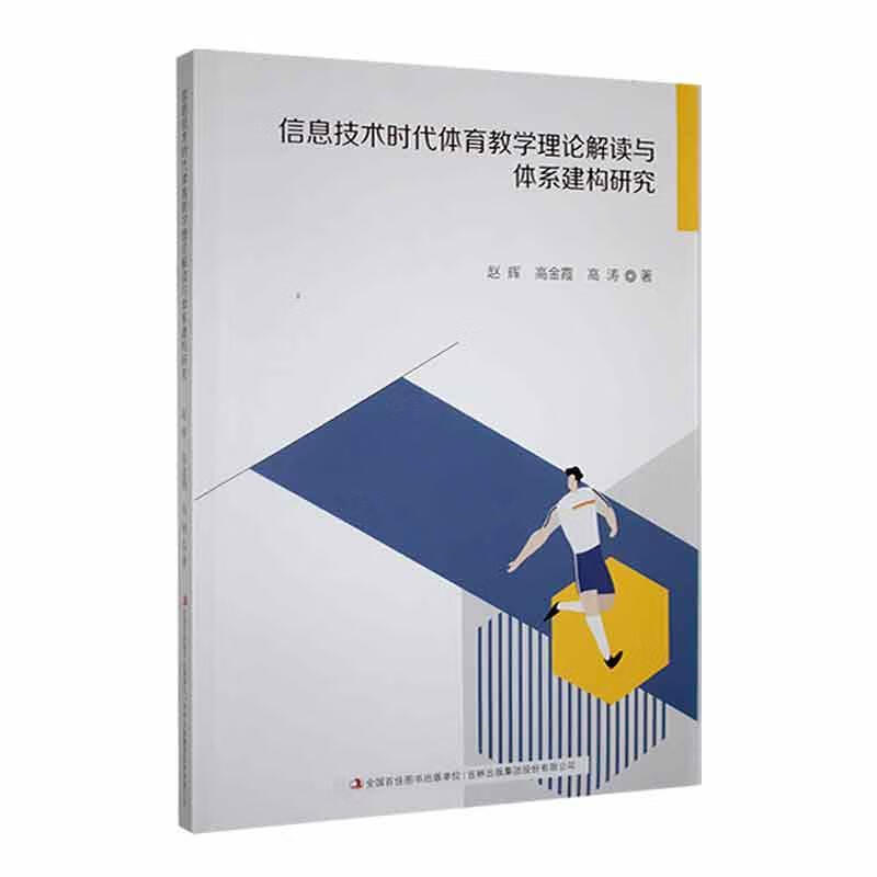 信息技术时代体育教学理论解读与体系建构研究赵辉吉林出版集团股份有限公司9787558191916 计