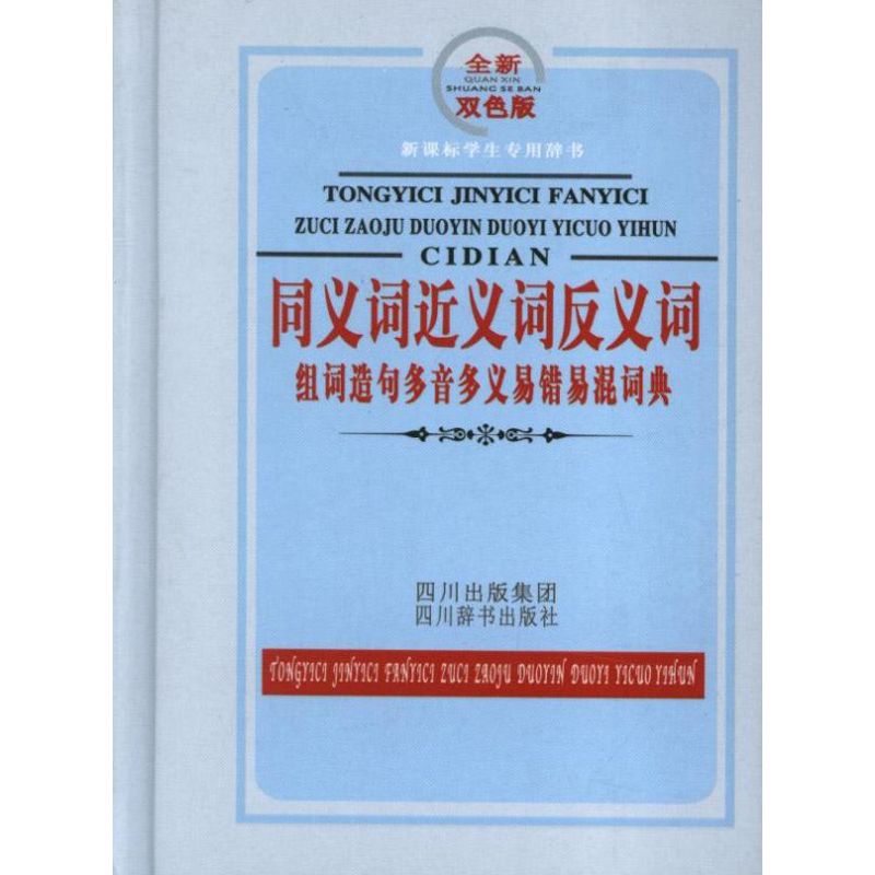 同义词近义词反义词组词造句多音多义易错易混字词典.双色版.新课标学生专用辞书