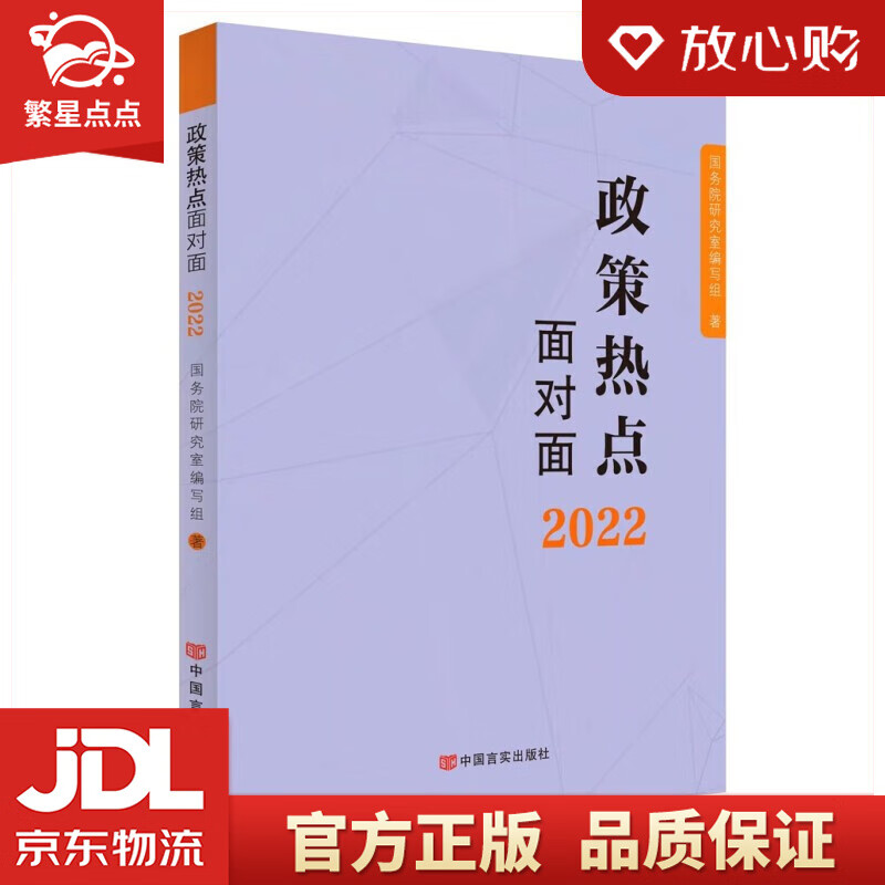 2022政策热点面对面 中国言实出版社