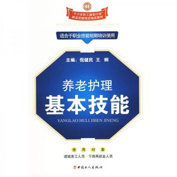 养老护理基本技能9787500845652