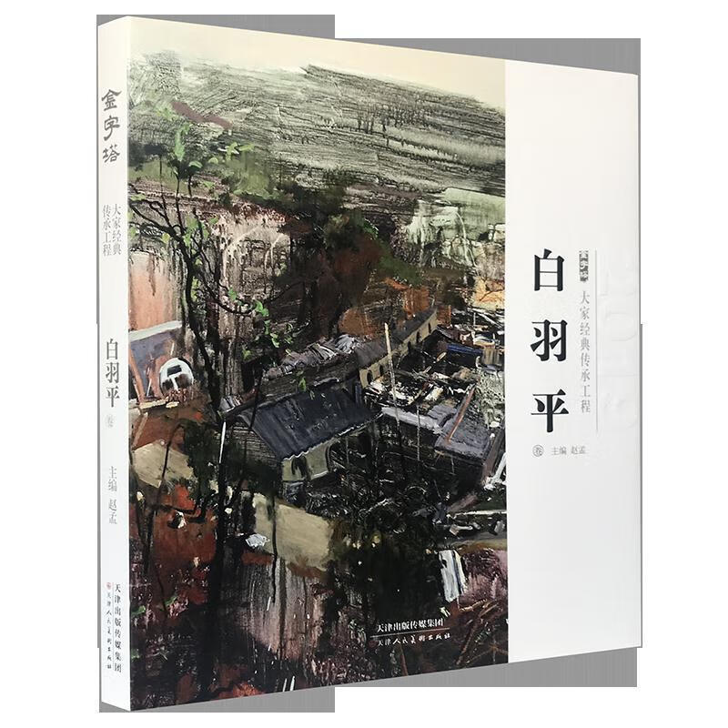 大家经典传承工程 金字塔 赵孟 编【书】