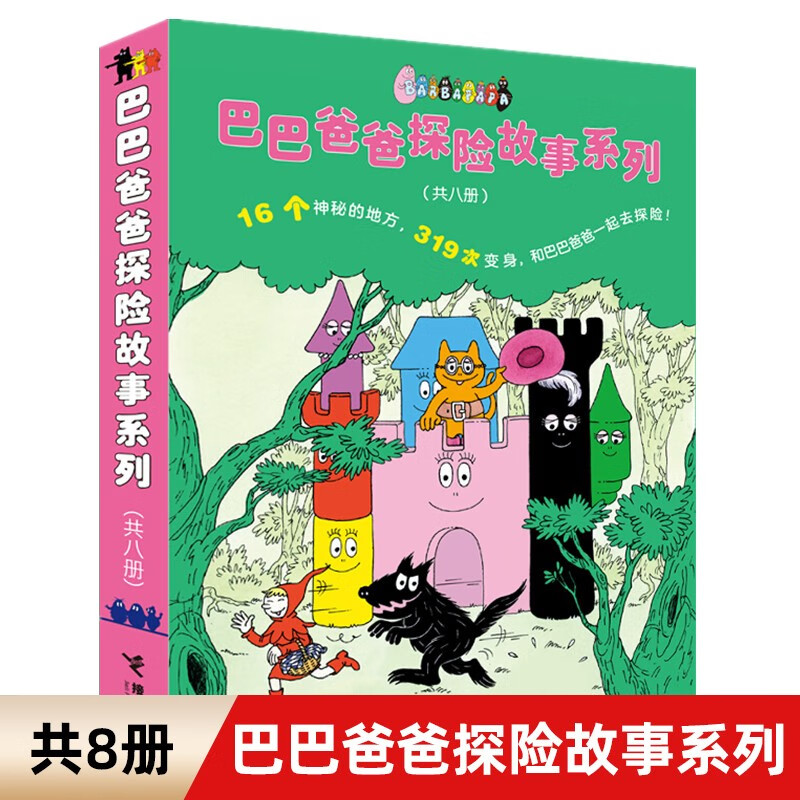 巴巴爸爸经典故事系列全套绘本 巴巴爸爸的诞生环游世界/科学探索/探险/认知/发明故事 2-3-6岁儿童睡前故事早教图画书籍 巴巴爸爸探险故事系列(共8册)
