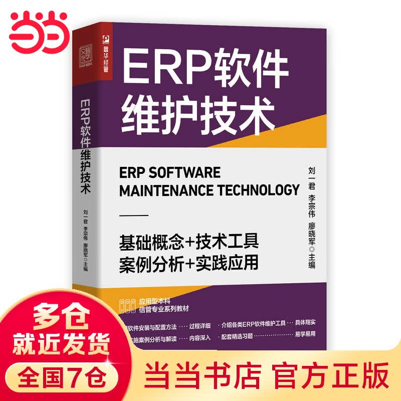 ERP软件维护技术