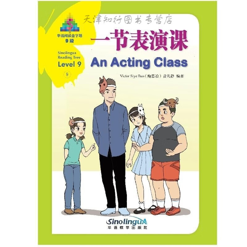 华语阅读金字塔·9级·9.一节表演课