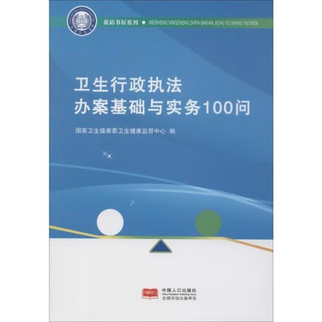 卫生行政执法办案基础与实务100问 9787510168055